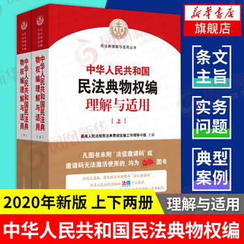 中华人民共和国民法典物权编理解与适用上下册 司法案例司法解释法律条文解读 人民法院出版社