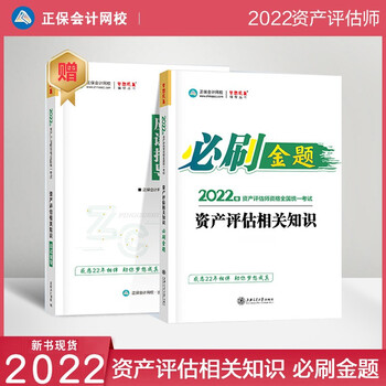  2022年资产评估师教材配套辅导习题书 正保会计网校资产评估师必刷金题应试指导 下单选择科目 资产评估相关知识必刷金题+指导