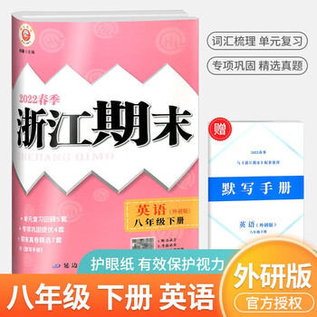 浙江期末八年级上册下册语文数学英语科学道德与法治人教版浙教版各地期末试卷精选总复习卷 8年级下册 英语外研版