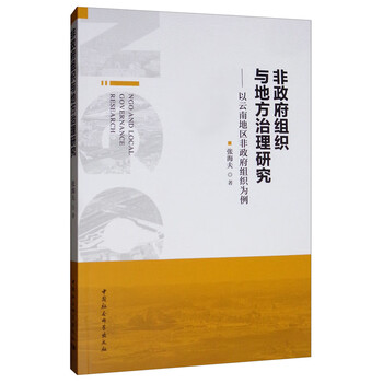 非政府组织与地方治理研究：以云南地区非政府组织为例