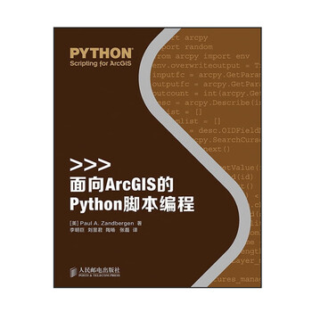 面向ArcGIS的Python脚本编程