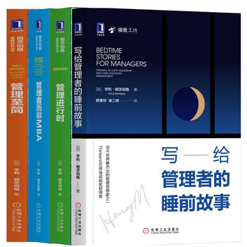 明茨伯格睡前故事经典套装（京东套装共4册）