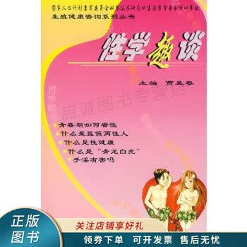 性学趣谈 贾孟春