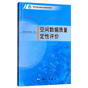 正版 空间数据质量定性评价9787503042829