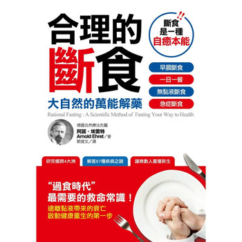 现货台版 合理的断食大自然的解药断食疗法低蛋白质饮食常识概论健康养生