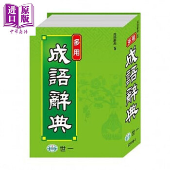 多用成语辞典 港台原版 字典工具书 成语 台湾 初版