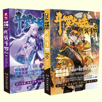 【官方直营】自选2本 斗罗大陆4终极斗罗漫画全套1-20 全套20册唐家三少绝世唐门龙王传说漫画同系列 终极斗罗漫画19+20