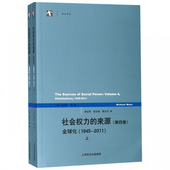 社会权力的来源(第4卷全球化1945-2011上下)