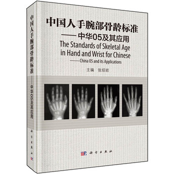 中国人手腕部骨龄标准 中华05及其应用 骺线骨龄标准图谱 骨发育成熟度评价理论基础 医学法医 张绍岩