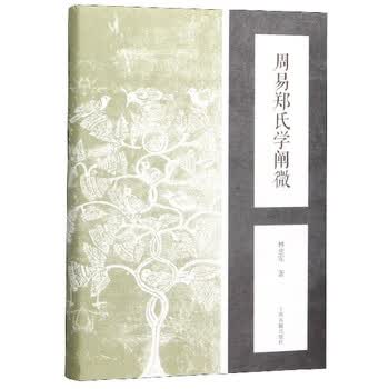 周易郑氏学阐微(精)