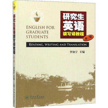 研究生英语读写译教程 第2版 李知宇  广州暨南大学出版社有限责任公司