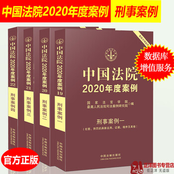 包邮】四本套 中国法院2020年度案例 刑事案例一二三四国家法官学院案例精选刑事案例办案实务法律书籍