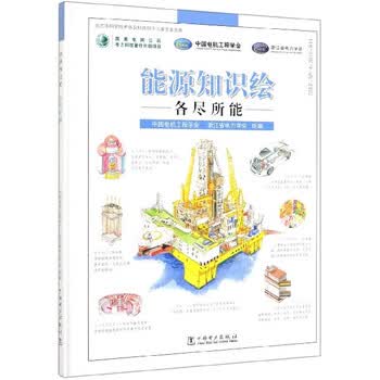 能源知识绘(各尽所能)(精)