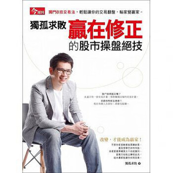 台版 独孤求败赢在修正的股市操盘绝技