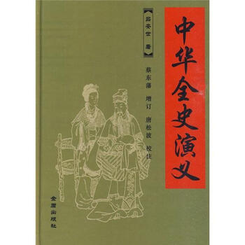 中华全史演义吕安世小说9787508260389 讲史小说中国清代
