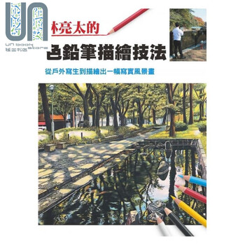 林亮太的色铅笔描绘技法：从户外写生到描绘出一幅写实风景画 港台原版 林亮太 北星 绘画技巧