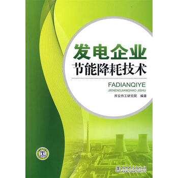 发电企业节能降耗技术 西安热工研究院 编【正版书】