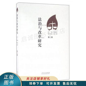 法治与改革研究第二卷 陈金钊