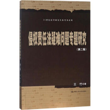 侵权责任法疑难问题专题研究 (第2版)
