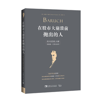在股市大崩溃前抛出的人: 传奇投机大师伯纳德·巴鲁克自传