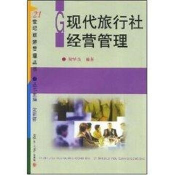 现代旅行社经营管理贺学良 