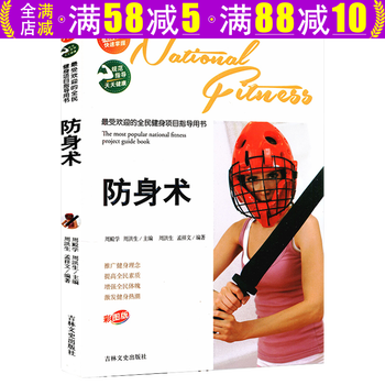 受欢迎的全民健身项目指导用书： 防身术(彩图版)