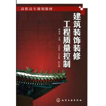 建筑装饰装修工程质量控制(李继业)