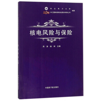 核电风险与保险 周涛,杨洲,华北电力大学【正版书】