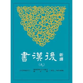 预售 原版进口书 魏连科新译后汉书(九)志(1)三民台版书籍 图书