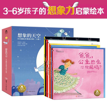 3-6岁孩子想象力启蒙绘本礼盒装：想象的天空（共10册）儿童睡前故事书(中国环境标志产品 绿色印刷)