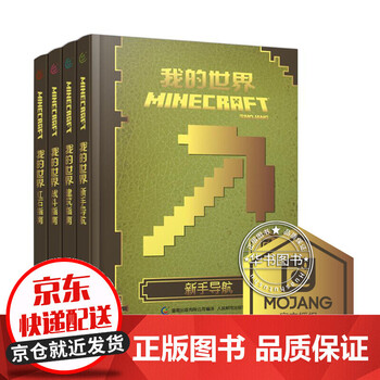 我的世界（套装共4册） 童趣出品 基础版-基础攻略套装