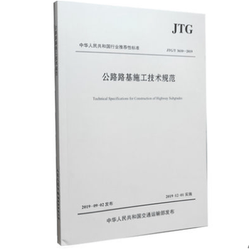 JTG/T3610-2019公路路基施工技术规范