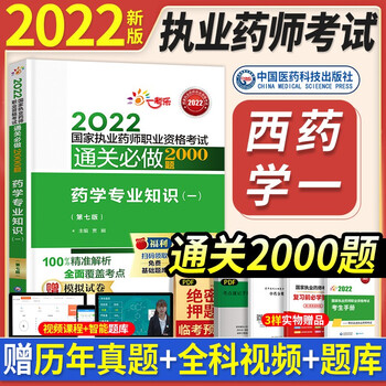 2022执业药师通关必做2000题 医药科技执业药师题库2022 执业药师必刷习题集 中药学 西药学 药一