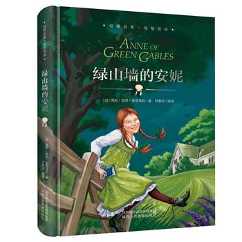 绿山墙的安妮 精装硬壳 四年级下 中小学课外书必读