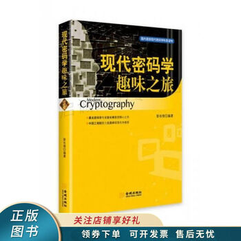 现代密码学趣味之旅 彭长根