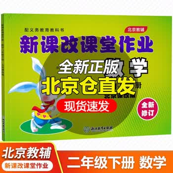 自选系列 新课改课堂作业英语语文数学二2年级上下册BJ北京课改版大白兔练习册配北京市义务教育教科书 二年级下册 数学北京版