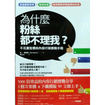 台版 为什么粉丝都不理我 不花广告费的内容行销实战手册案例策略计划模式商业经管