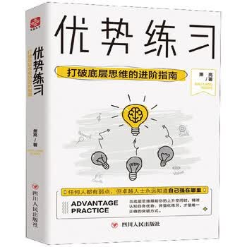 优势练习(打破底层思维的进阶指南)(精)