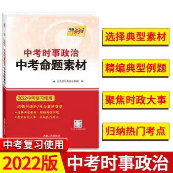 天利38套 2022中考时事政治 中考命题素材 中考复习适用