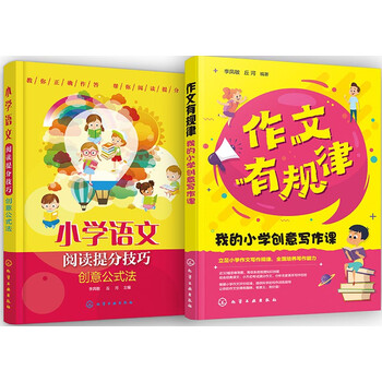 小学语文阅读、小学作文提分技巧（套装2册）