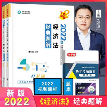 2022年注册会计师考试辅导习题书经典题解 正保会计网校2022注会CPA考试章节打基础+做好题 会计税法审计财管战略经济法 刘国峰、达江、叶青等主编 下单选择科目 经济法