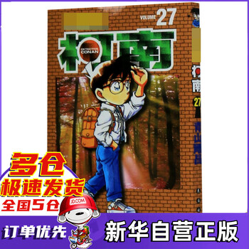 名侦探柯南(27)