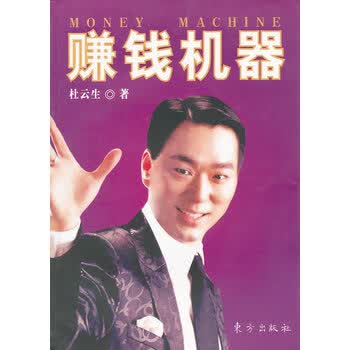 赚钱机器 杜云生 东方出版社