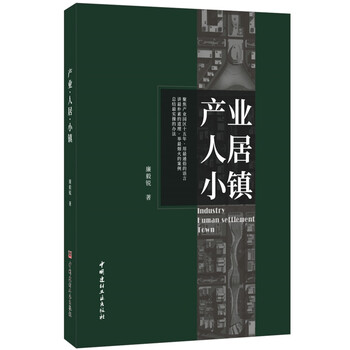 产业.人居.小镇 廉毅锐 书店 物业管理书籍