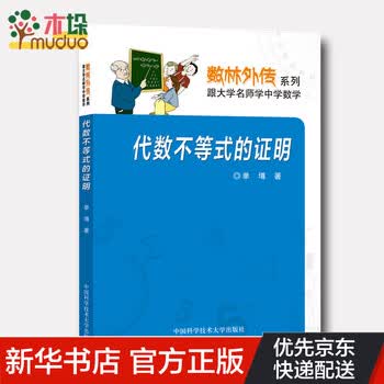 代数不等式的证明/数林外传系列