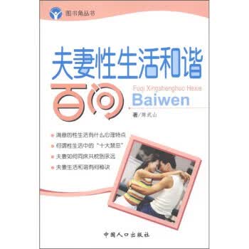 图书角丛书·夫妻保健系列:夫妻性生活和谐百问 陈武山 著【正版书】