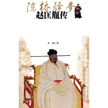 陈桥驿梦(赵匡胤传)