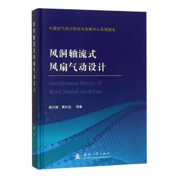 风洞轴流式风扇气动设计  工业技术 廖达雄，黄知龙 等 著 国防工业出版社 978711811736