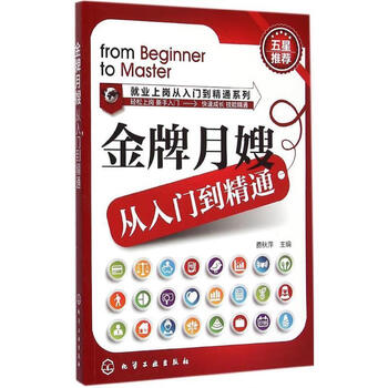 【新华正版】 就业上岗从入门到精通系列：金牌月嫂从入门到精通 费秋萍　主编 化学工业出