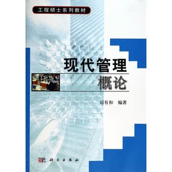 现代管理概论 大中专教材教辅 书籍